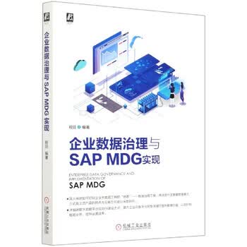 企业数据治理与SAP MDG实现