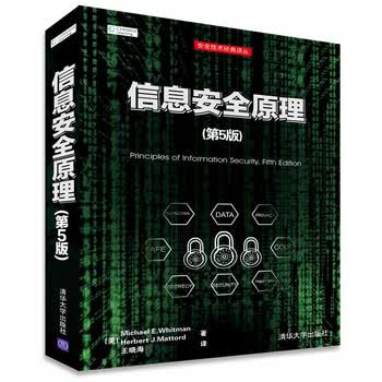信息安全原理(第5版)【正版图书，售后无忧】