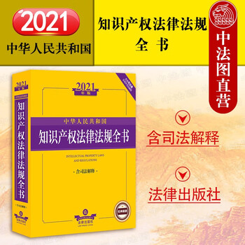 2021新 中华人民共和国知识产权法律法规全书含司法解释 收录民法典及相关司法解释 著作权专利商标
