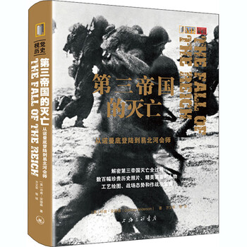 第三帝国的灭亡 从诺曼底登陆到易北河会师 (英)邓肯·安德森  方丈军 等 译 书籍