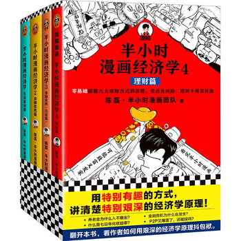 半小时漫画中国史/番外/常见病/世界史/唐诗/经济学/哲学史/科学史 /古诗词/论语/党史/青春期 4册半小时漫画经济学1234