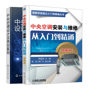 中央空调设计及典型案例+中央空调安装与维修从入门到精通 2册中央空调管路连接空调系统工程设计施工技