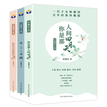 林徽因文集3册 你是那人间四月天+你若安好便是晴天+爱上一座城 散文诗歌小说 林徽因作品全集 全3册