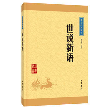 世说新语---中华经典藏书（升级版）