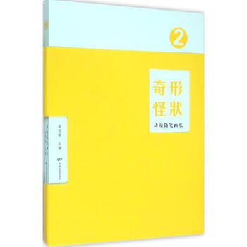 奇形怪状(2) 翟翌翚 主编 作 书籍