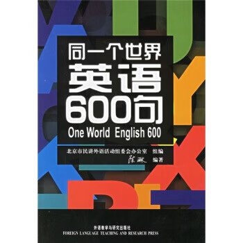 同一个世界：英语600句【正版图书】
