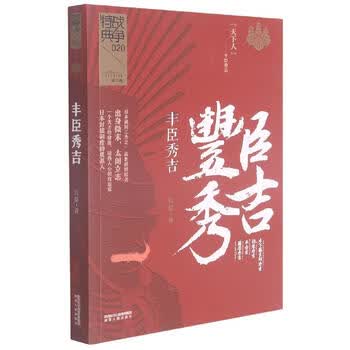 战争特典:丰臣秀吉9787224142389