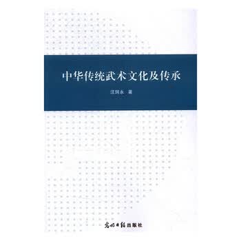 中华传统武术文化及传承