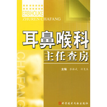 [上新包邮] 耳鼻喉科主任查房 苏振武　等主编 科技文献出版社
