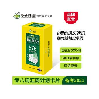 英语专业8级词汇周计划卡片 华研外语,李艳玲 编 书籍