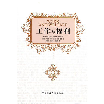 工作与福利 罗伯特·索洛等 社会科学 9787500483748