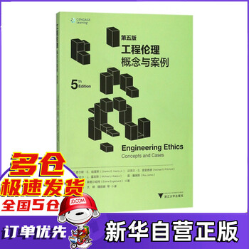 工程伦理概念与案例(第5版)