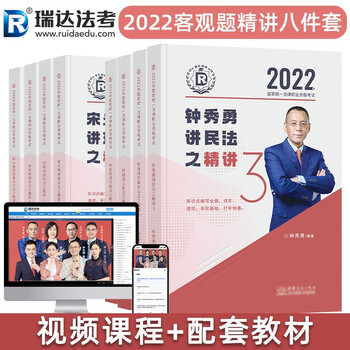 瑞达法考2022司法考试2022教材全套 法考教材客观题精讲 钟秀勇民法刘凤科刑法 国家统一法律职业资格考试 可搭配厚大法考真题卷