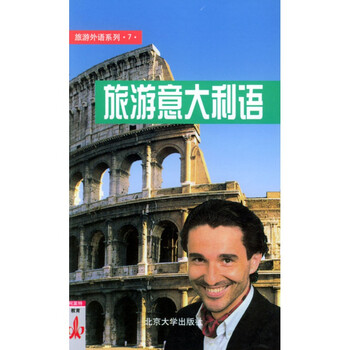 旅游意大利语 北京大学旗舰店正版