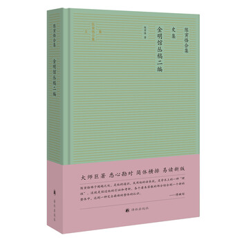 [正版图书]陈寅恪合集：金明馆丛稿二编