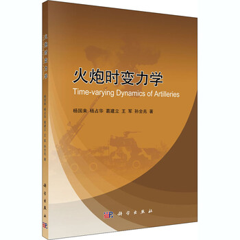 火炮时变力学