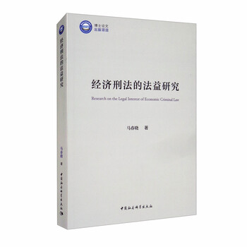 经济刑法的法益研究