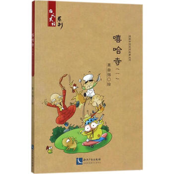 嘻哈寺(1) 覃自强 绘 书籍