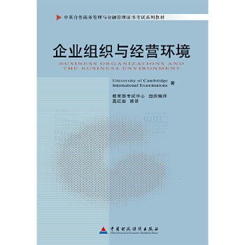 企业组织与经营环境 9787509523193 高红岩 中国财政经济出版社一