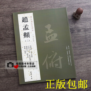 赵孟頫二2历代名家书法经典杜甫秋兴诗/归去来辞/行书千字文/临兰亭序/楚辞远游/陋室铭赵体赵孟俯字帖