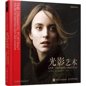 光影艺术 克里斯·奈特的戏剧化人像摄影用光法 书籍