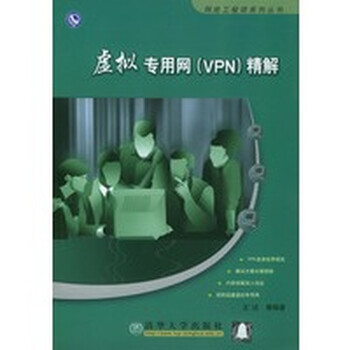 虚拟专用网(VPN)精解