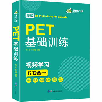 PET基础训练 新版 陈龙,朱红强 编 世界图书出版公司 外语－等级考试 新华文馨正版