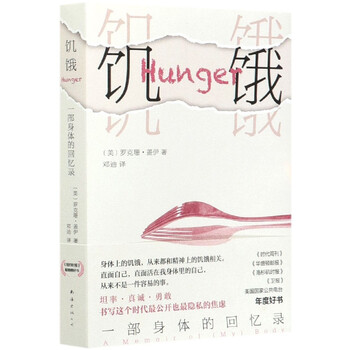 饥饿(一部身体的回忆录)