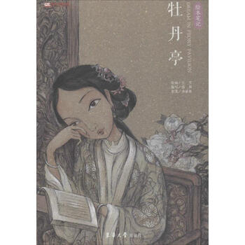 牡丹亭 落田 编写;汪芳 绘  作 书籍