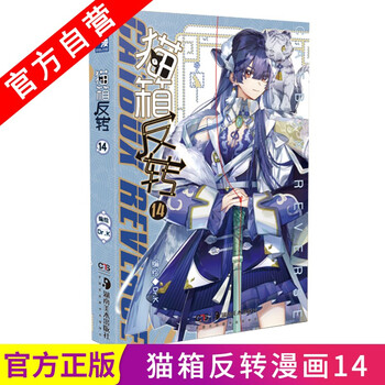 【官方自营】猫箱反转漫画单行本14  国漫良心之作 国内新锐漫画组合人气原创漫画作者Dr.K