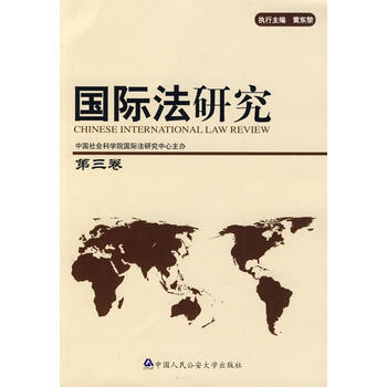 国际法研究-第三卷 黄东黎 法律 9787811395686