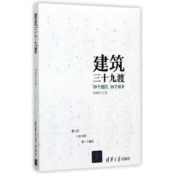 建筑三十九渡(39个渡口39个故事)
