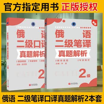 正版 catti俄语二级笔译 备考2022年CATTI二级俄语笔译口译真题解析 俄语2级翻译资格考试