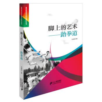 脚上的艺术跆拳道 【正版图书，放心购买】
