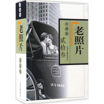 老照片(珍藏版)第106辑 冯克力 主编 书籍