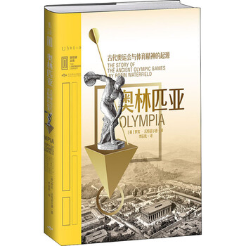 奥林匹亚:古代奥运会与体育精神的起源 [英]罗宾·沃特菲尔德  李辰优 译 书籍
