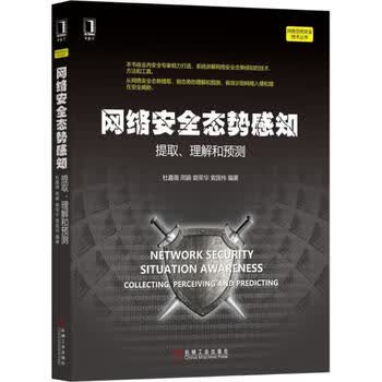 网络安全态势感知