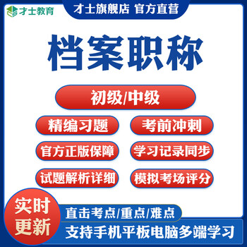 才士档案职称初级中级考试题库资料工作实务理论知识模拟真题试卷 档案工作实务 初级