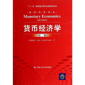 货币经济学(第2版)/经济科学译丛
