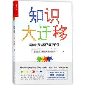知识大迁移 (美)威廉·庞德斯通(William Poundstone) 著;闾佳 译 著 中信书店