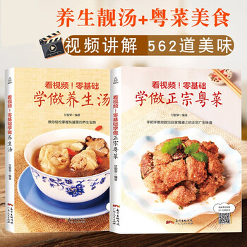 【官方正版】全套2册 看视频！零基础学做养生汤+看视频！零基础学做正宗粤菜