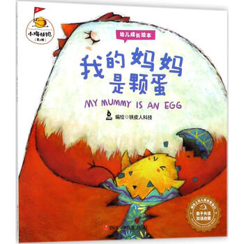 我的妈妈是颗蛋 铁皮人科技 编 书籍