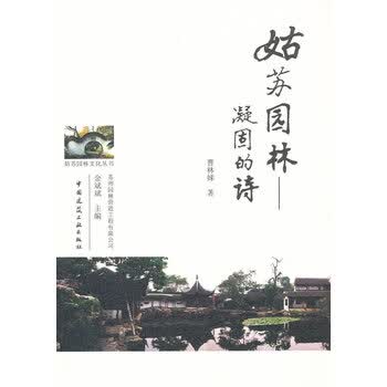 [上新]  姑苏园林--凝固的诗 曹林娣　著 中国建筑工业出版社