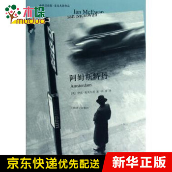 阿姆斯特丹(中英双语版麦克尤恩作品)(精)