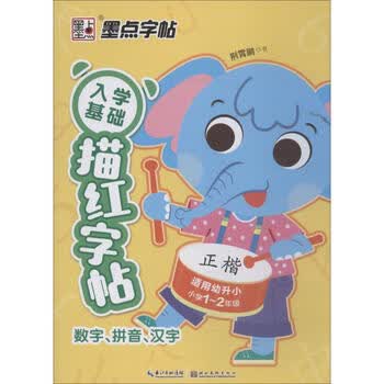 入学基础描红字帖 数字、拼音、汉字
