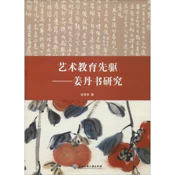艺术教育先驱——姜丹书研究
