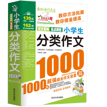 小学生分类作文1000篇/作文之星 小学生作文全辅导 体裁全范文多