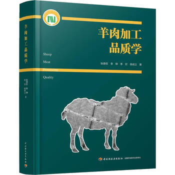 羊肉加工品质学 张德权 等  书籍