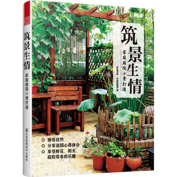 筑景生情(家庭庭院小景打造)