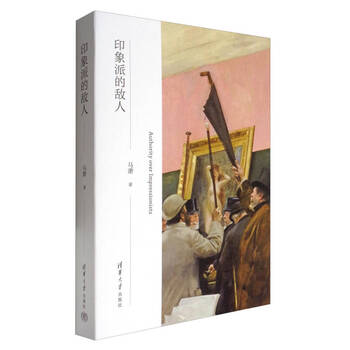 印象派的敌人 马萧